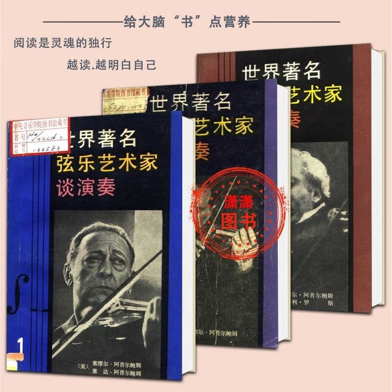 世界弦乐家谈演奏 1.2.3（全3册）阿普尔鲍姆 现货 属性
