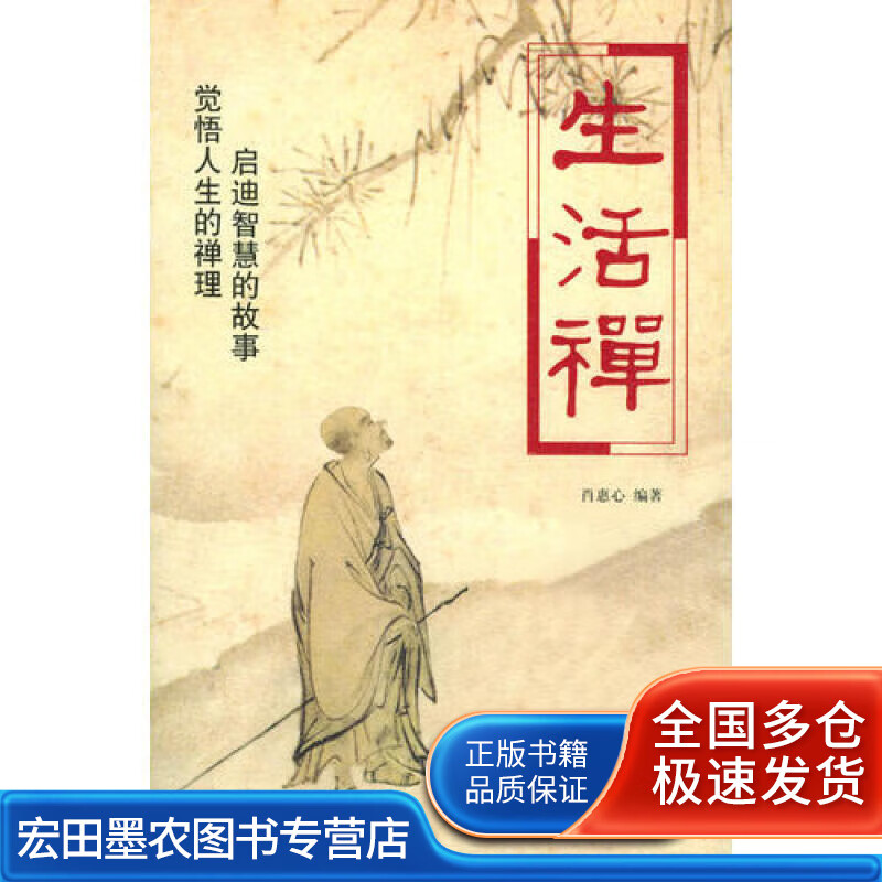 生活禅9787801105509【好书】