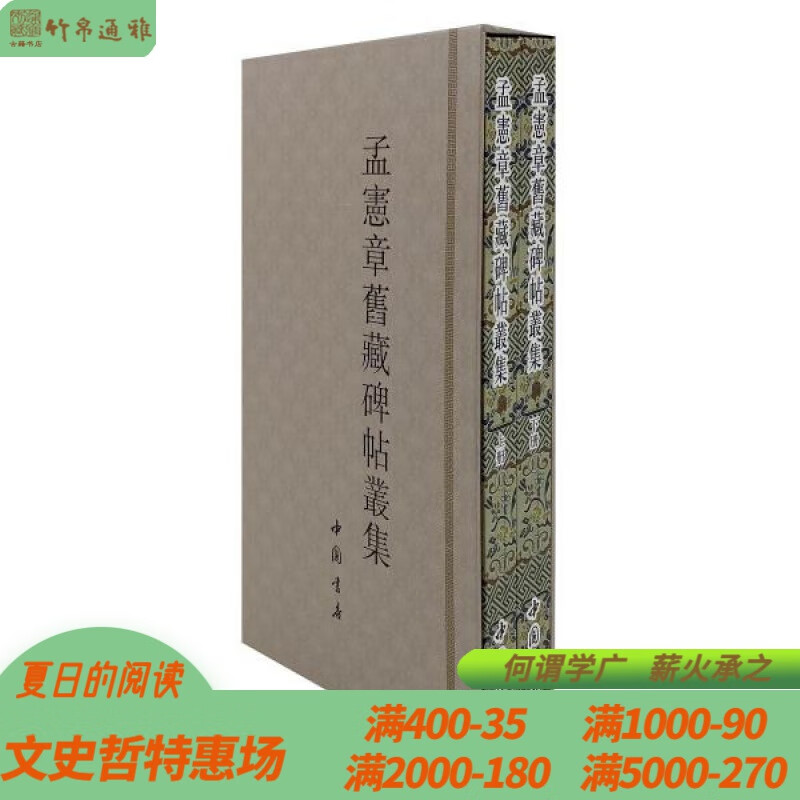 孟宪章旧藏碑帖丛集 中国书店 12开精装 全一函二册
