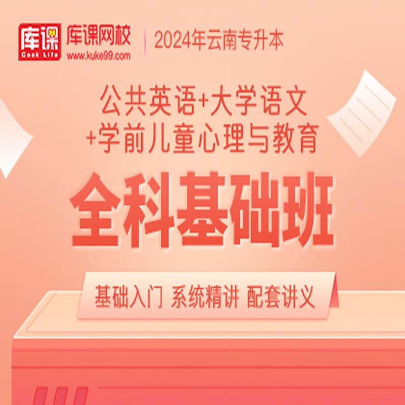 官方直营库课网校2024云南专升本网课《英语+专业课》全科基础班资料搭配视频名师录播课 英语+语文+学前儿童教育