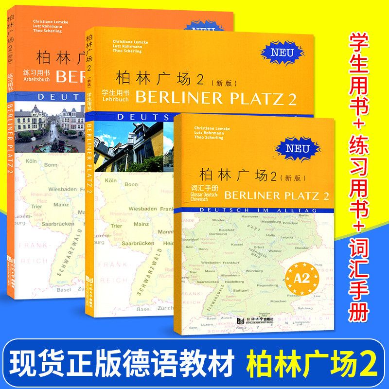 柏林广场2新版II 学生用书A2+练习用书+词汇手册 同济大学出版社 德语教材 新编大学德语 德国