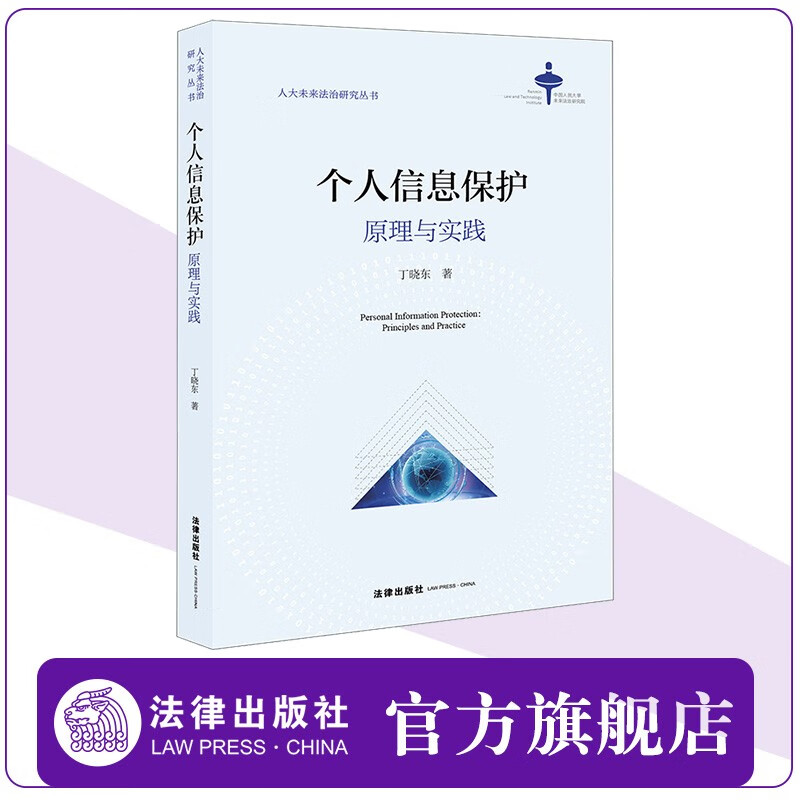 个人信息保护：原理与实践 丁晓东著 法律出版社