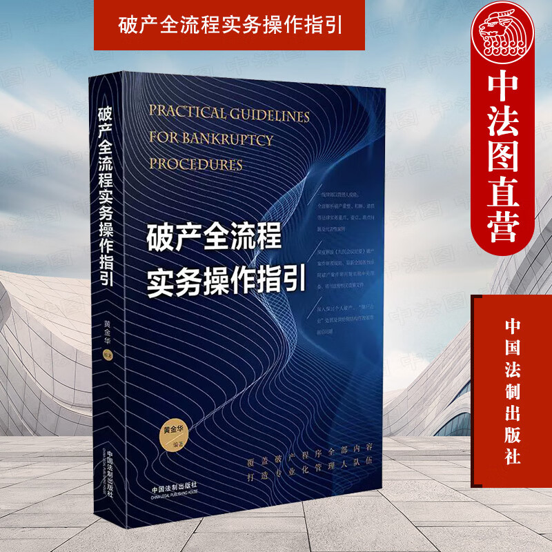 破产全流程实务操作指引 黄金华 法制 破产重整和解清算法律实务重点要点难点问题案例 九民会议纪要破产案件审理规则解析