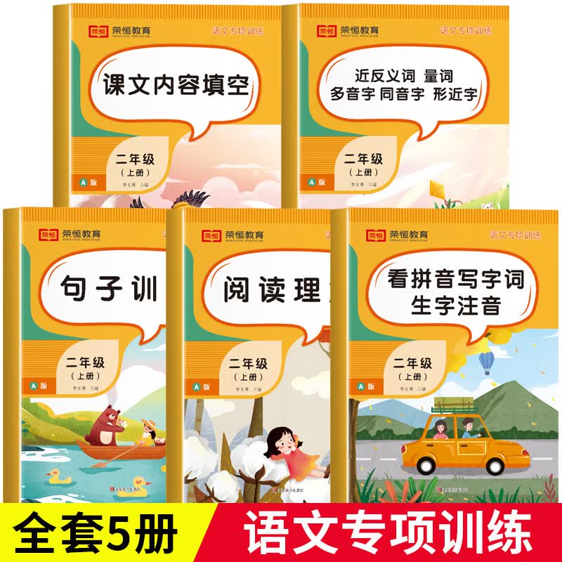 二年级上册语文专项训练人教版全套5册 看拼音写词语句子训练阅读理解二年级上语文同步练习册 根据课文内容填空近义反义词量词多音字同音字形近字练习题
