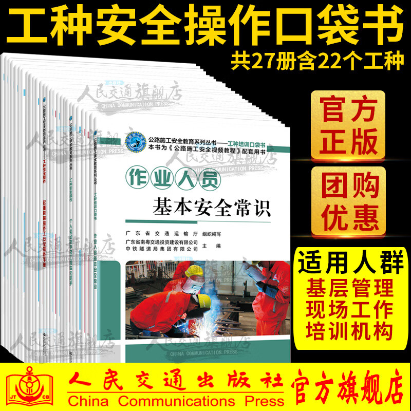 公路施工安全教育系列丛书——工种安全操作 工种安全操作口袋书 公路施工安全视频教程配套用书人民交通