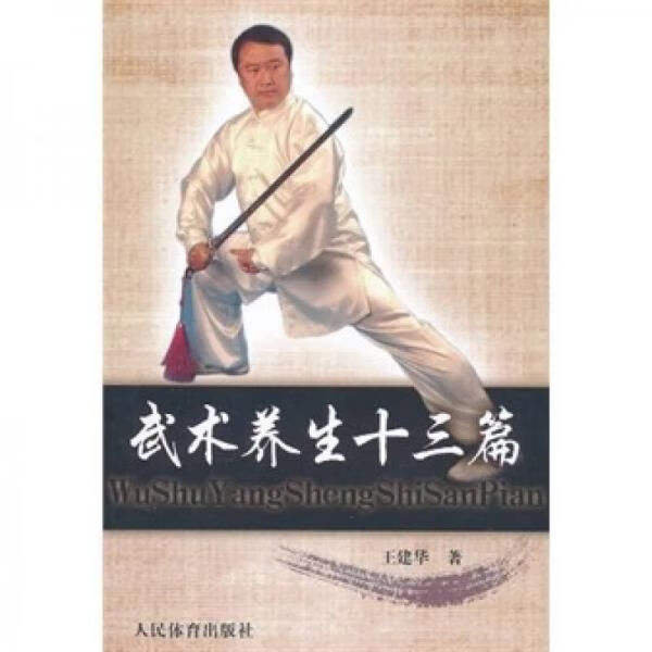 武术养生十三篇9787500938187
