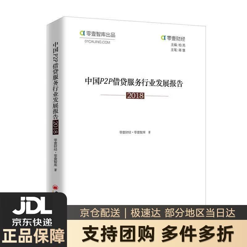 【 送货上门】中国Ｐ２Ｐ借贷服务行业发展报告(2018)