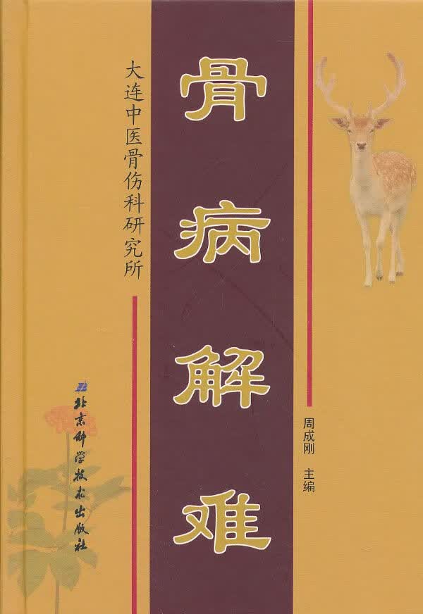 骨病解难