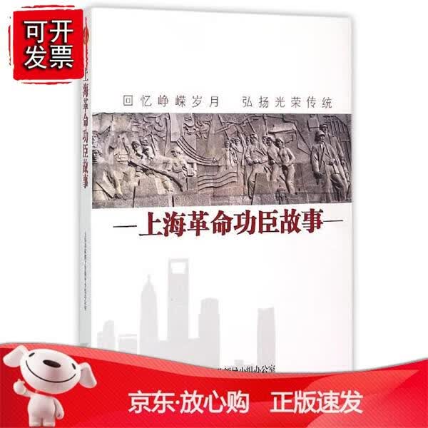 上海革命功臣故事