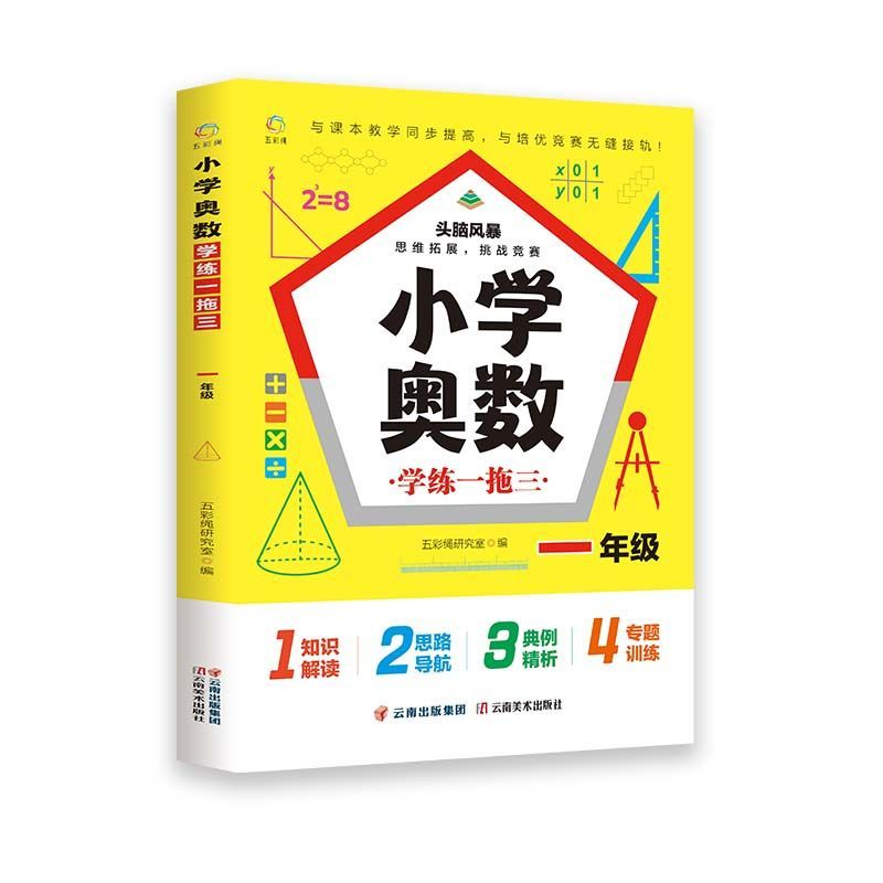 小学奥数思维训练举一反三1-6年级人教版小学奥数解题方法大全书 小学奥数小学通用 一年级