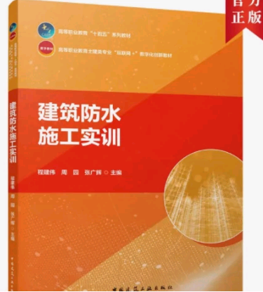 建筑防水施工实训