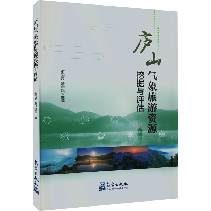 庐山气象旅游资源挖掘与评估 图书