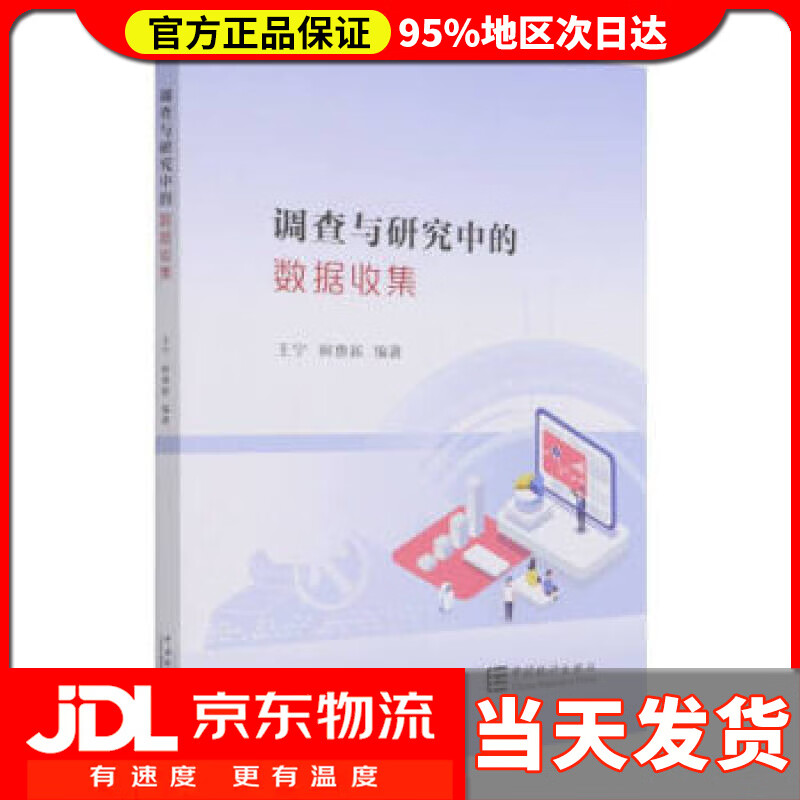 调查与研究中的数据收集 王宁,柯惠新 编