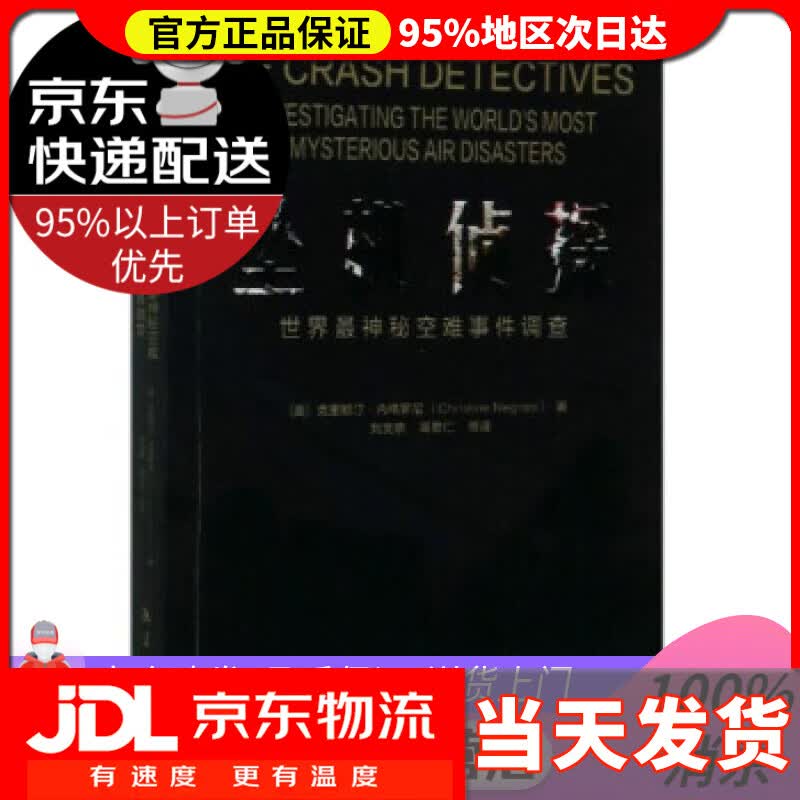 坠机侦探：世界神秘空难事件调查 [美]克里斯汀·内格罗尼著,刘文恭,蒋君仁等 译 航空