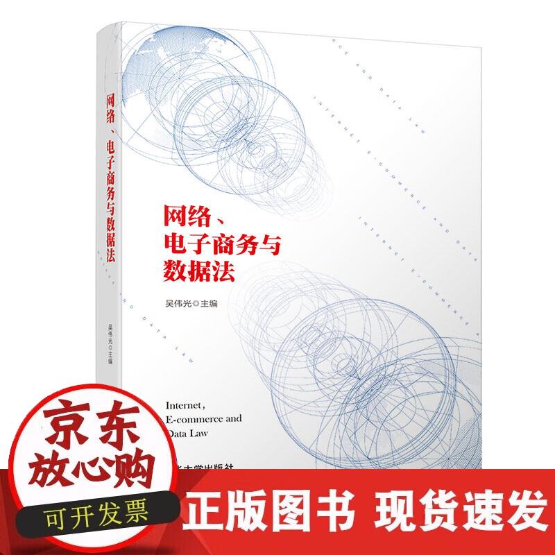 【直发】网络、电子商务与数据法