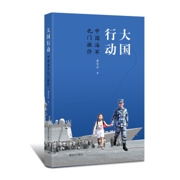 大国行动 中国海军也门撤侨 黄传会 著