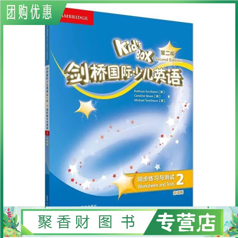 剑桥国际少儿英语 第二版 同步训练与测试2 第二册KB2二版练习外研社KIDS box第二版同步练习精印版