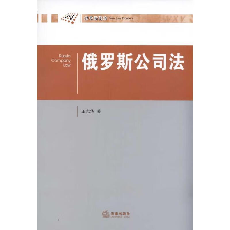 俄罗斯公司法 王志华 著