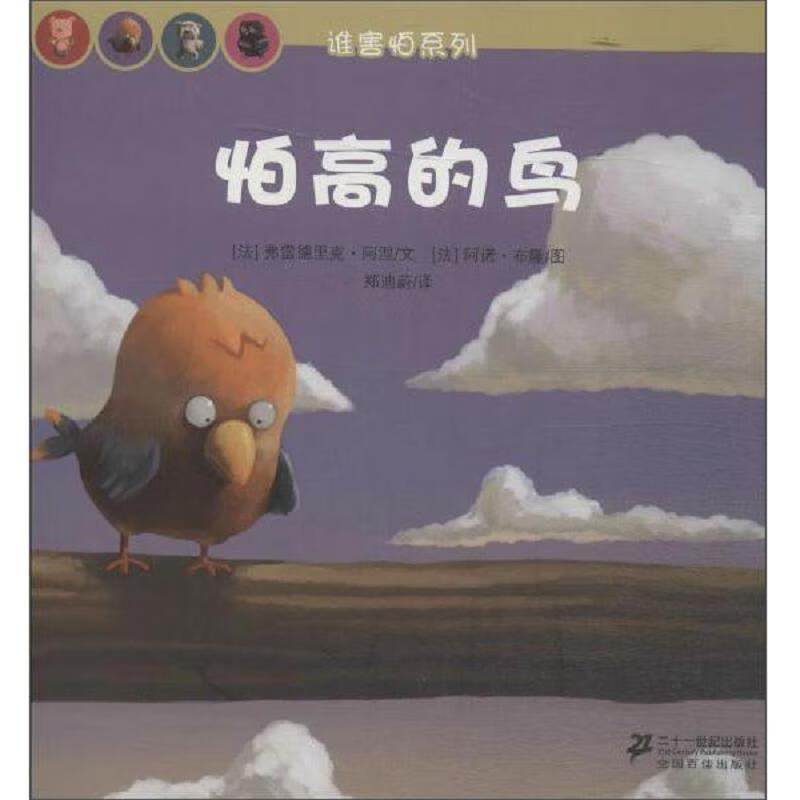 怕脏的猪/怕狼的狼/怕黑的猫头鹰/怕高的鸟/谁害怕系列4本合售