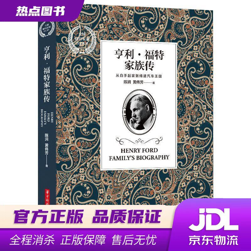 【 官方】亨利·福特家族传 陈润,黄伟芳 华中科技大学出版社
