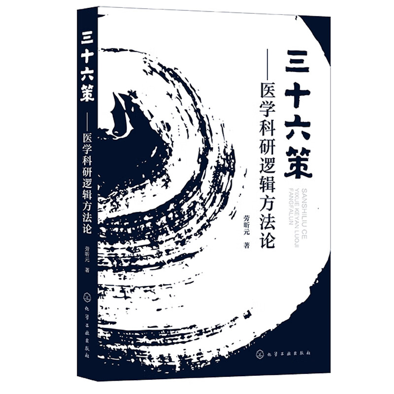 三十六策 医学科研逻辑方法论 劳昕元 化学工业出版社