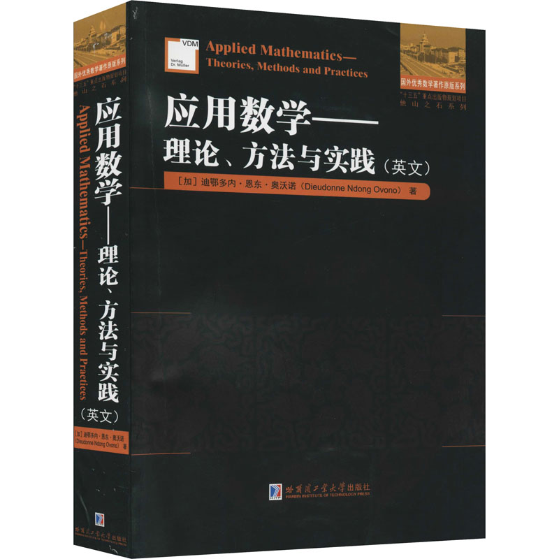 应用数学——理论、方法与实践