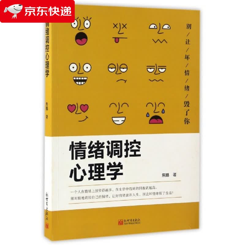 情绪调控心理学