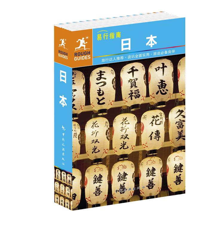 ROUGH GUIDES--日本