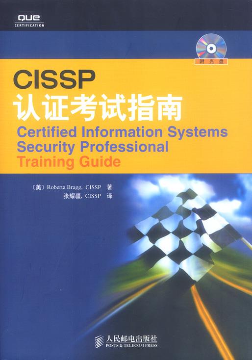 CISSP 认证考试指南