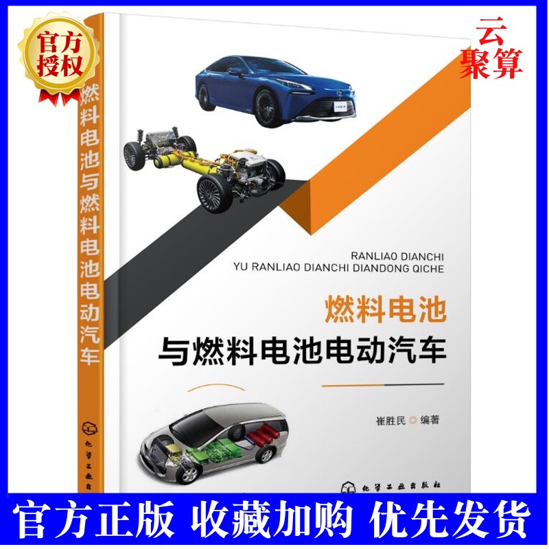 燃料电池与燃料电池电动汽车 新能源材料技术 氢燃料电池车 制氢与加氢技术 燃料电池 电动汽车 车用质