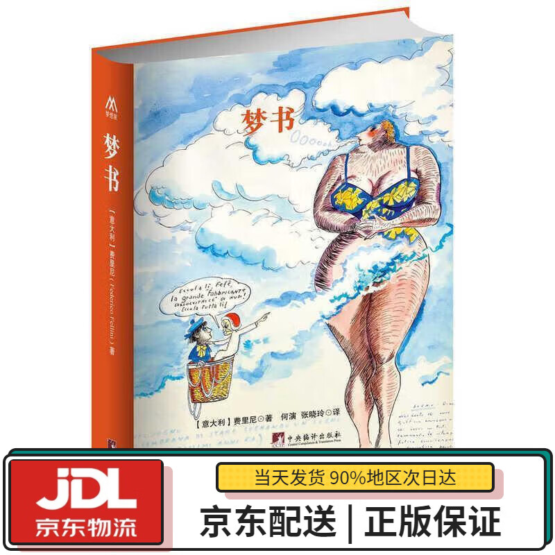 【全新送货上门】梦书（中文版） (意)费里尼 著 何演张晓玲 译 中央编译出版社 9787511719171