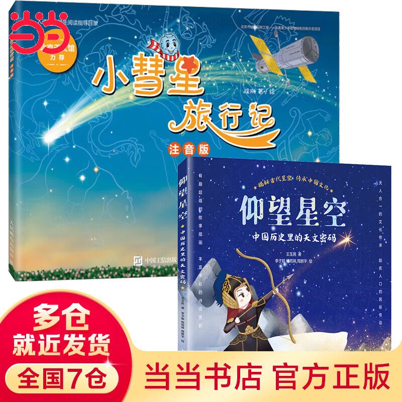 小彗星旅行记+仰望星空：中国历史里的天文密码套装2册（当当）