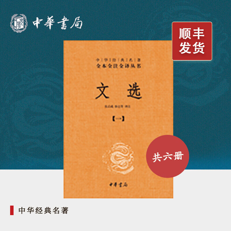 文选全6册中华书局三全本完整版无删减全集全套原著原文译文注释又称昭明文选赋诗骚文学总集中华经典名著全本全注全译丛书