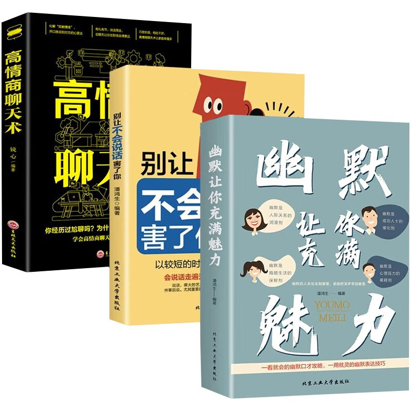 全3册 幽默充满魅力+别让不会说话+高情商聊天术