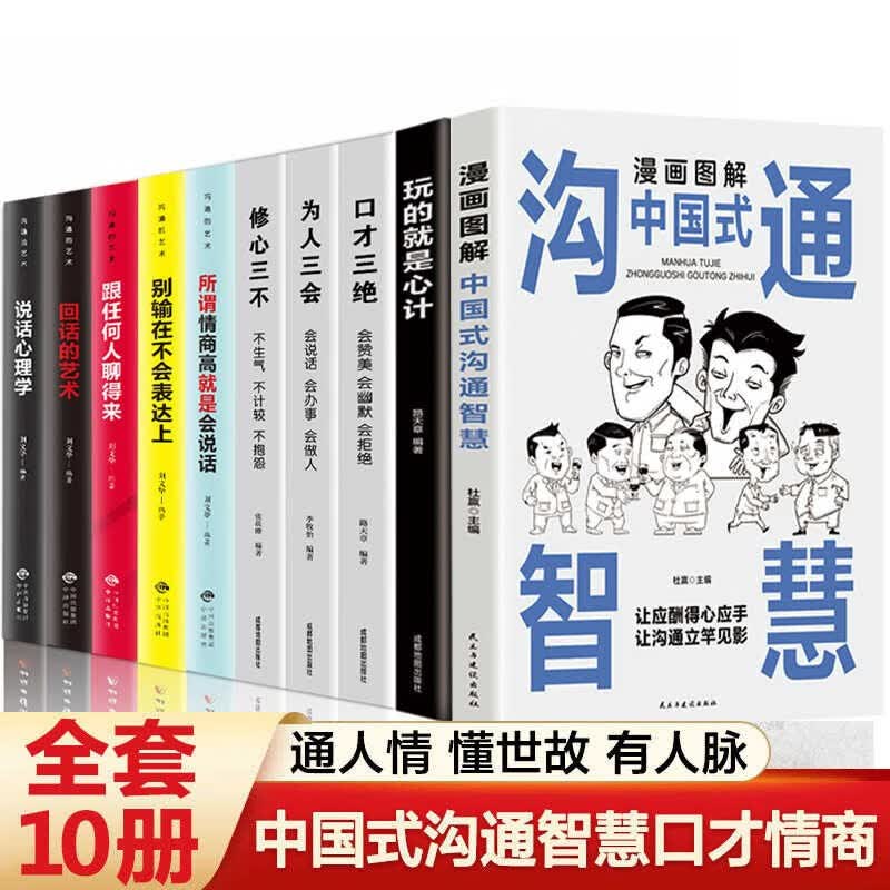 【官方！京东配送】漫画图解中国式沟通智慧+高情商表达力+别让不会说话害了你提高情商口才训练人情世故沟通技巧的书籍 全10册中国式沟通智慧