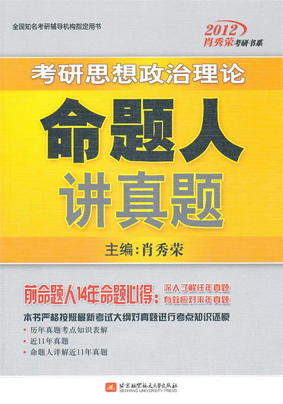 肖秀荣2012考研思想政治理论命题人讲真题 肖秀荣主编【书】