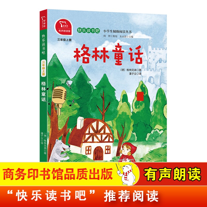 格林童话 快乐读书吧三年级上推荐课外阅读书 小学语文教材配套课外阅读书目 有声朗读版 商务印书馆