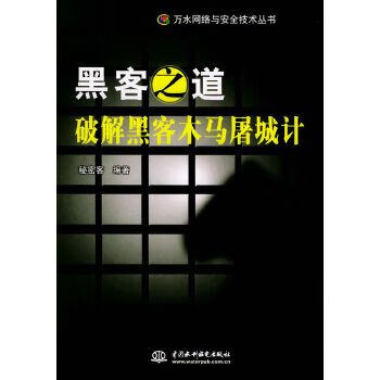 黑客之道：破解黑客木马屠城计