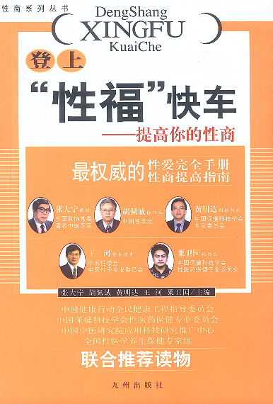 登上性福快车 提高你的性商【好书】