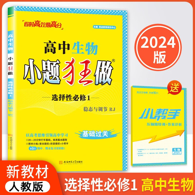 2024版新教材版高中小题狂做生物选择性必修一人教版含答案小帮手共2册