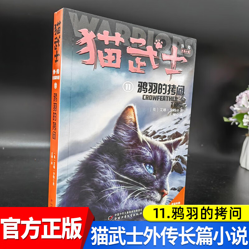 猫武士外传长篇小说12册火星的探索 天族的命运钩星的承诺 黄牙的秘密狼王梦等等9-16岁 外国儿童文学幻想小 11【鸦羽的拷问】猫武士外传长篇小说