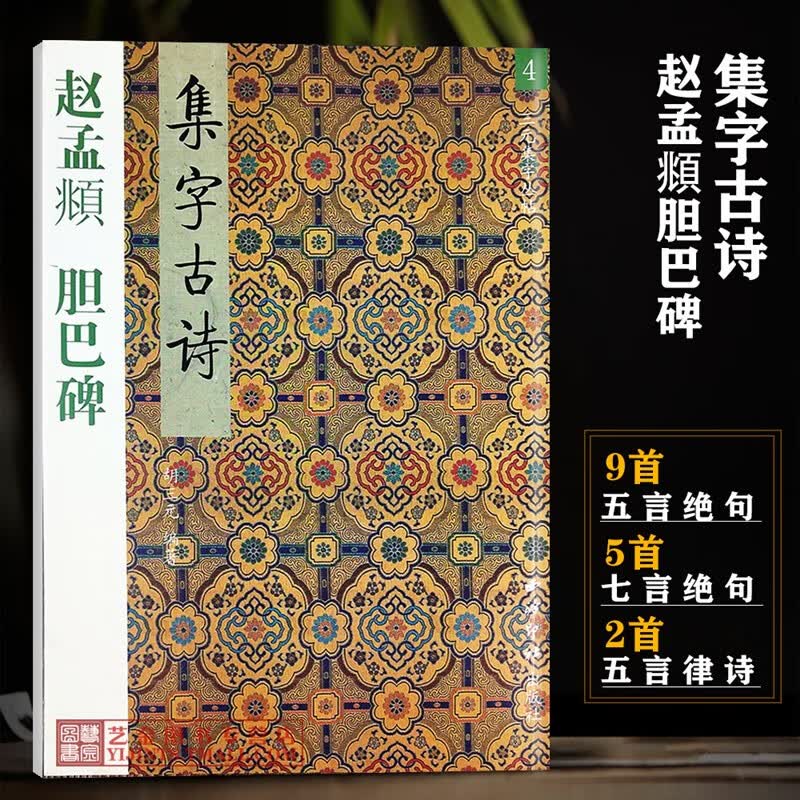 赵孟頫胆巴碑集字古诗 三元集字丛帖4 胡三元集字作品赵梦眺楷书毛笔字帖集字五言七言诗赵体胆巴碑楷书毛笔