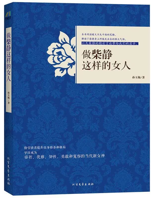 做柴静这样的女人