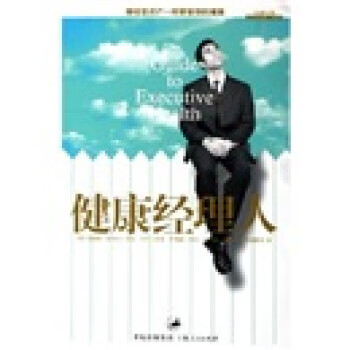 健康经理人 詹姆斯·坎贝尔·奎克 等 著 上海人民出版社