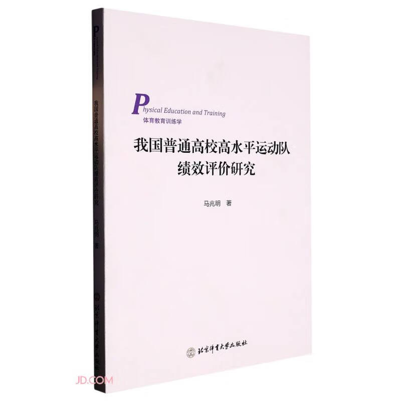 我国普通高校高水平运动队绩效评价研究(体育教育训练学)