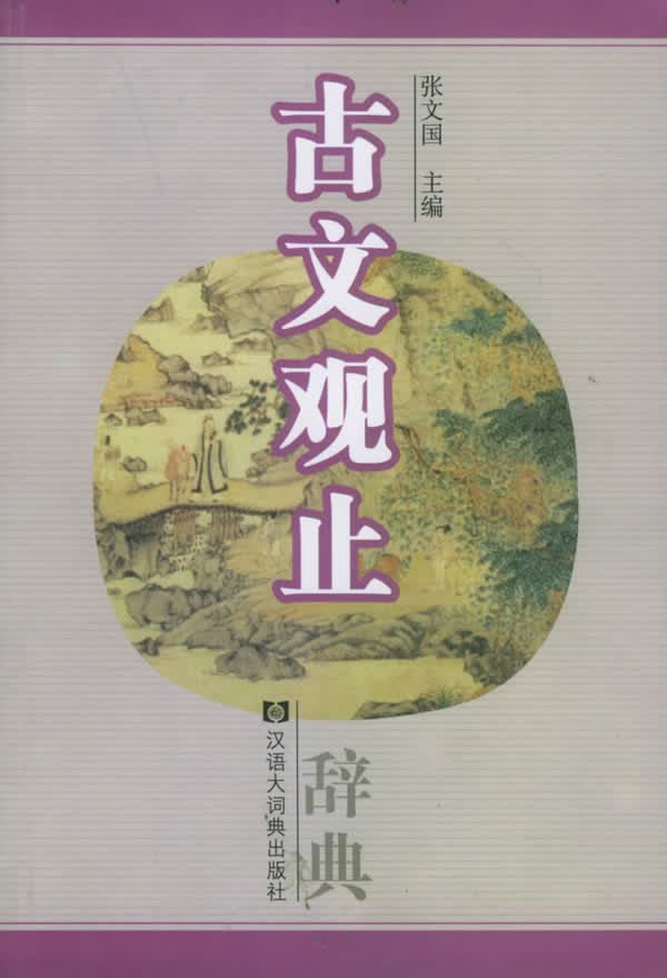 古文观止辞典【特惠】