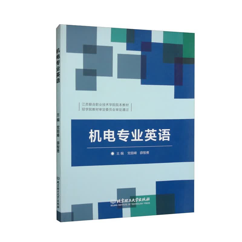 机电专业英语/江苏联合职业技术学院院本教材