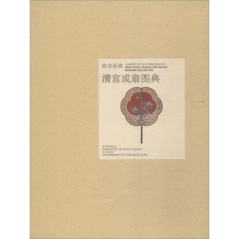 清宫成扇图典 故宫出版社 紫禁城出版社 9787513411332