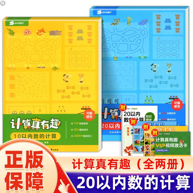 2023学而思计算真有趣口算卡10/20/100以内加减法混合运算口算题卡练习册天天练数学启蒙幼儿园幼小衔接一日一练数学口算每天一练 计算真有趣 20以内（全2册）
