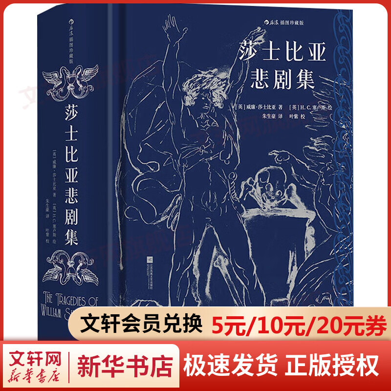 莎士比亚悲剧集 插图珍藏版 图书